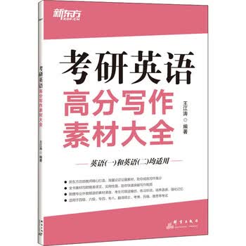考研英语高分写作素材大全