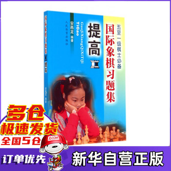 国际象棋习题集(提高五至一级棋士必备)