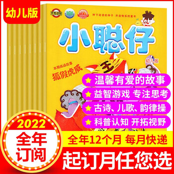 【全年订阅】小聪仔幼儿版2022年1-12月杂志【另有新期起订月可选】3-7岁幼儿益智兴趣智力开发低年级儿童科普绘本故事母婴亲子期刊非2021年过期刊 【全年订阅】2022年1-12月