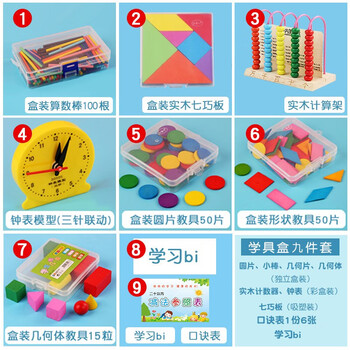 计数器小学一年级学具盒上册数学教具棒几何立体图形学习用品套装 升级款9件套学具套装