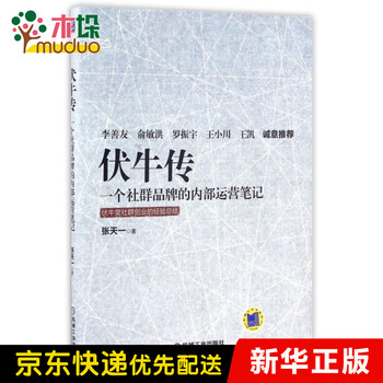 伏牛传(一个社群品牌的内部运营笔记)