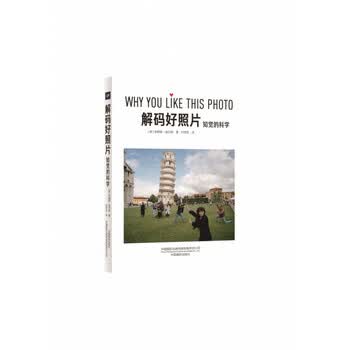 解码好照片(知觉的科学)