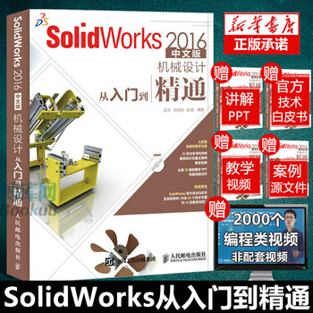 solidworks教程书籍SOLIDWORKS2016从入门到精通solidworks机械制图so