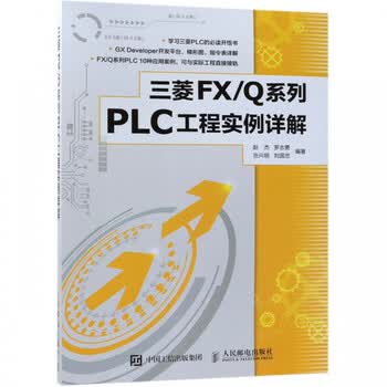 三菱FX\Q系列PLC工程实例详解