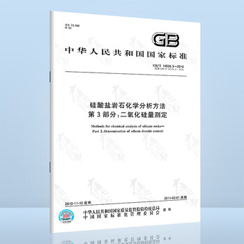 GB/T 14506.3-2010硅酸盐岩石化学分析方法 第3部分：二氧化硅量测定
