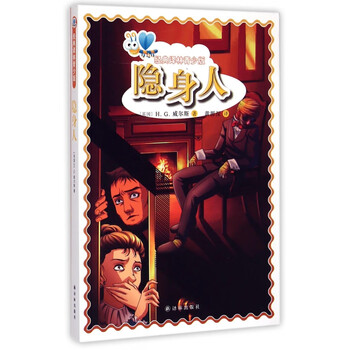 隐身人/经典译林青少版