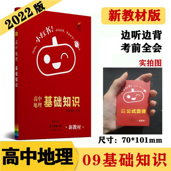 新教材小红书 高中地理 基础知识 知识点口袋书 2022版小红书高中通用 便携式口袋书