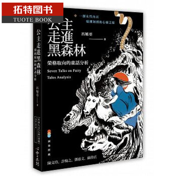 预售 台版 ：公主走进黑森林：荣格取向的童话分析
