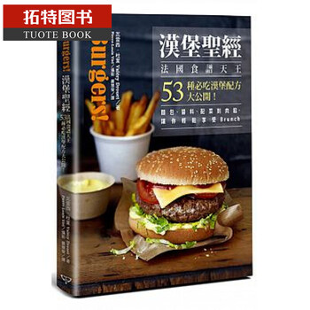 汉堡圣 法国食谱天王53种必吃汉堡配方大公开 台版原版 饮食