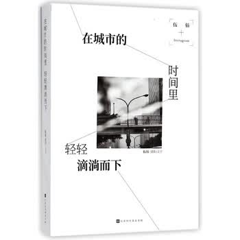 在城市的时间里轻轻滴淌而下