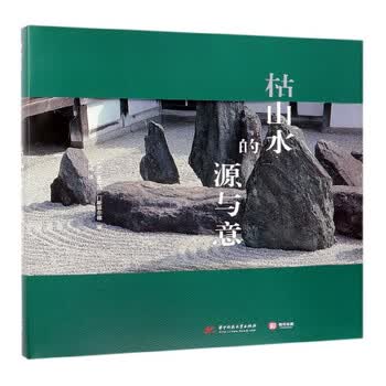枯山水的源与意(精)