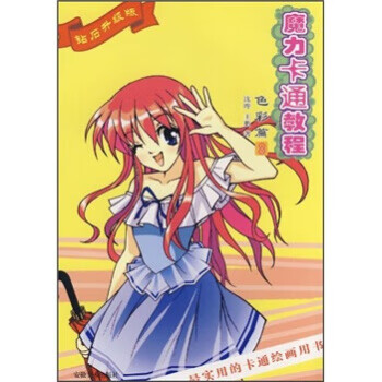 魔力卡通教程：色彩篇3【正版图书】