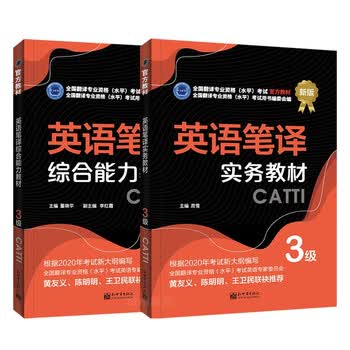 备考2022CATTI三级笔译教材 英语笔译实务+笔译综合能力 套装2册 新世界出版社三笔教材 全国翻译专业资格（水平）考试官方教材3级