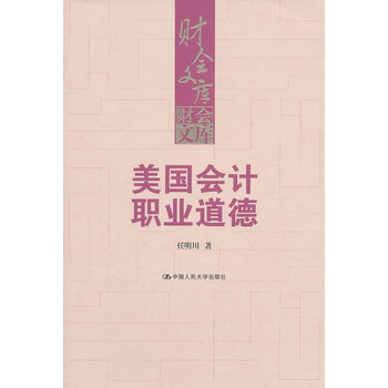 美国会计职业道德