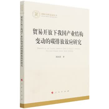 贸易开放下我国产业结构变动的碳排放效应研究/国家社