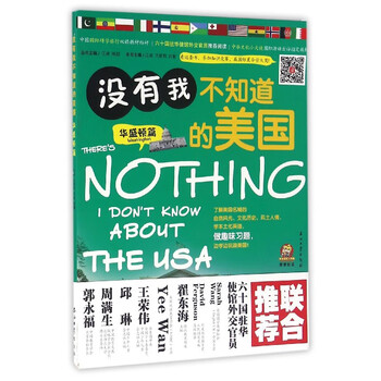 没有我不知道的美国(华盛顿篇中华文化小大使国际活动出访指定教材)