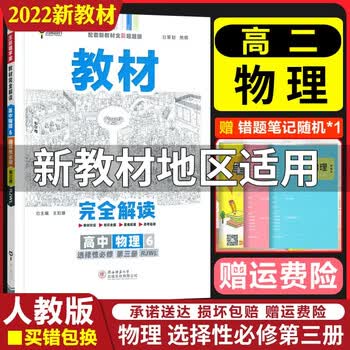 科目可选】2022版王后雄教材完全解读高二选择性必修三3第三册人教版高二下册选修三3同步教材讲解学案 物理选择性必修三3 新教材