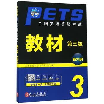 全国英语等级考试教材(第三级)(全新版) 未来教育教学与研究中心 著 外语－等级考试