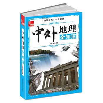 【保证正版】中外地理一本通 王禹翰著 万卷出版公司 9787547012529