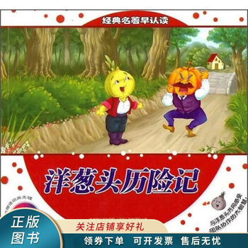 洋葱头历险记 韩敏