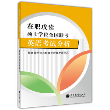 在职攻读硕士学位全国联考英语考试分析 9787040333428【可开发票】