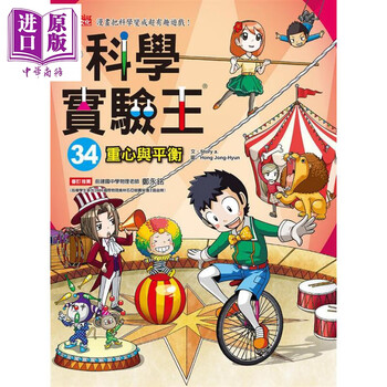 科学实验王34 重心与平衡 港台原版 Story a. 三采 儿童科普读物 漫画科学