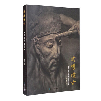 我襟怀古（潘超安明代文人陶塑作品集）