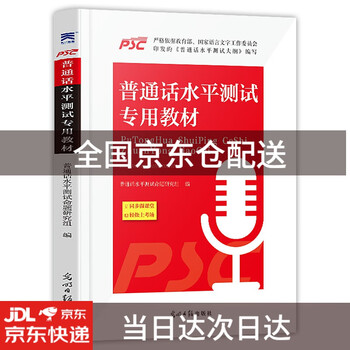普通话水平测试专用教材2022 适用二甲二乙一甲一乙教师资格9787519413644