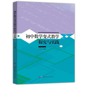 初中数学变式教学探究与实践