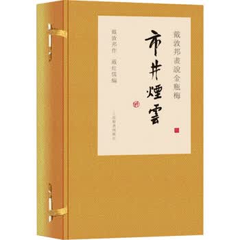戴敦邦画说金瓶梅 市井烟云
