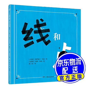 线和点（“，你慢慢来”精装哲学启蒙绘本，诺贝尔文学奖得主勒克莱奇奥）