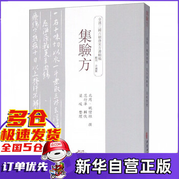 集验方/全汉三国六朝唐宋方书辑稿