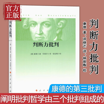  判断力批判  9787010167282 人民出版社 康德 著；邓晓芒