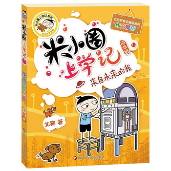 米小圈上学记四年级 来自未来的我 课外阅读书籍