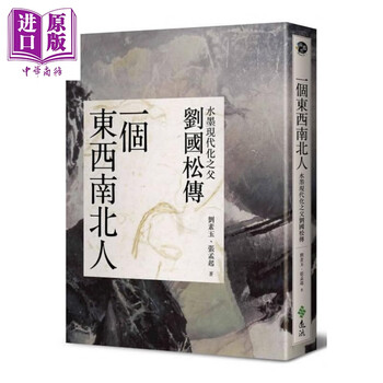 一个东西南北人 水墨现代化之父刘国松传 港台原版 刘素玉 张孟起 远流出版 艺术人物传记