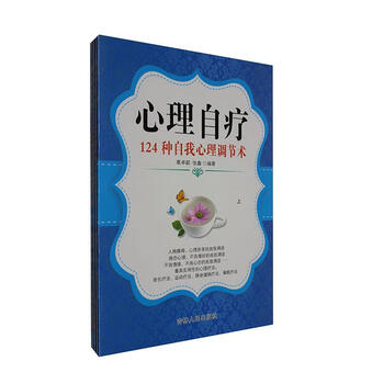 心理自疗:124种自我心理调节术:change your mood change your life