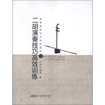 【新华正版】 高等院校艺术系列教材：二胡演奏技巧高效训练 孙凰　编著 安徽文艺出版社