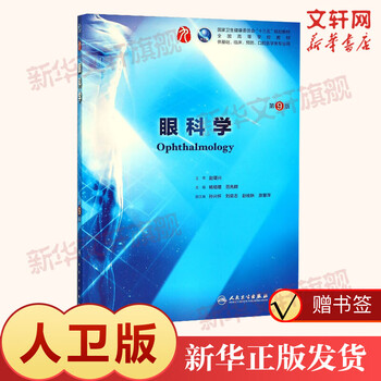 【人卫版】眼科学 第9版 杨培增,范先群 普通高等学校教材专用 大学本科西医眼科专业用 人民卫生出版社 医学专业基础考研教材