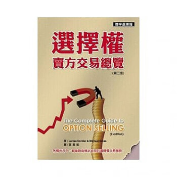 选择权卖方交易总览(第二版) 金融投资交易策略财经企管 港台图书