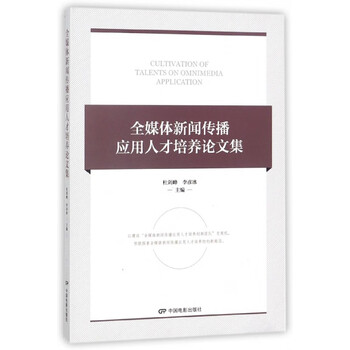 全媒体新闻传播应用人才培养论文集