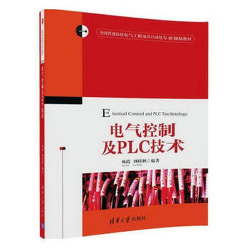 电气控制及PLC技术杨霞9787302463979 计算机与网络书籍