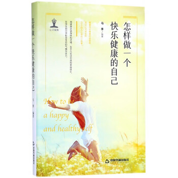 怎样做一个快乐健康的自己(精)