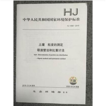 HJ 1068-2019 土壤 粒度的测定 吸液管法和比重计法