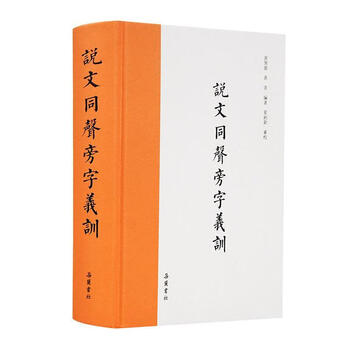 说文同声旁字义训 字典词典/工具书 黄巽斋，黄青编著 岳麓书社 9787553811789