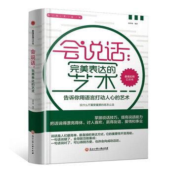 精装版】会说话：完美表达的艺术（终身受益版）