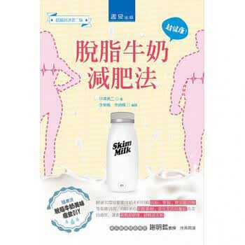 现货台版 脱脂牛奶减肥法(2版) 随送脱脂牛奶美味瘦饮DIY抗癌整肠降低胆固醇消除粉刺