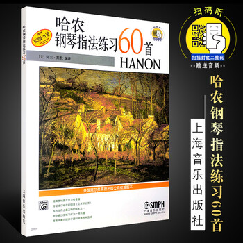 【原版引进】正版哈农钢琴指法练习60首 扫码听音频 上海音乐出版社 儿童成人钢琴基础练习曲教材教程书