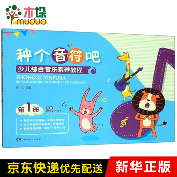 少儿综合音乐素养教程(第1册种个音符吧)