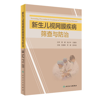 新生儿视网膜疾病筛查与防治（培训教材）