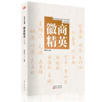 徽商精英